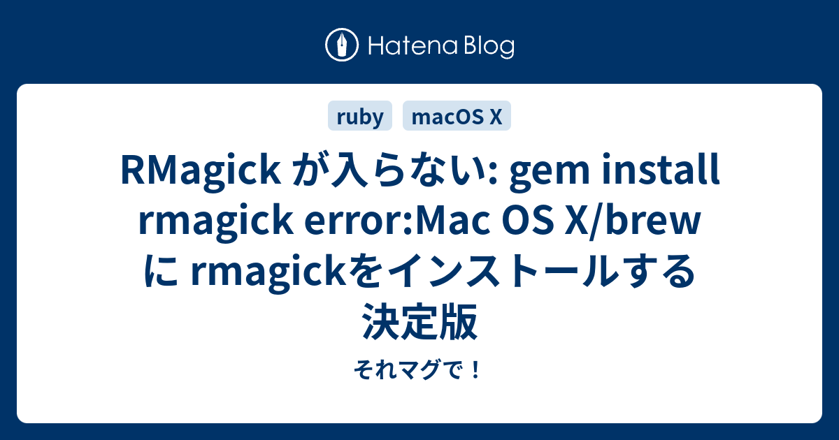 RMagick が入らない: gem install rmagick error:Mac OS X/brew に rmagickをインストールする決定版 - それマグで！