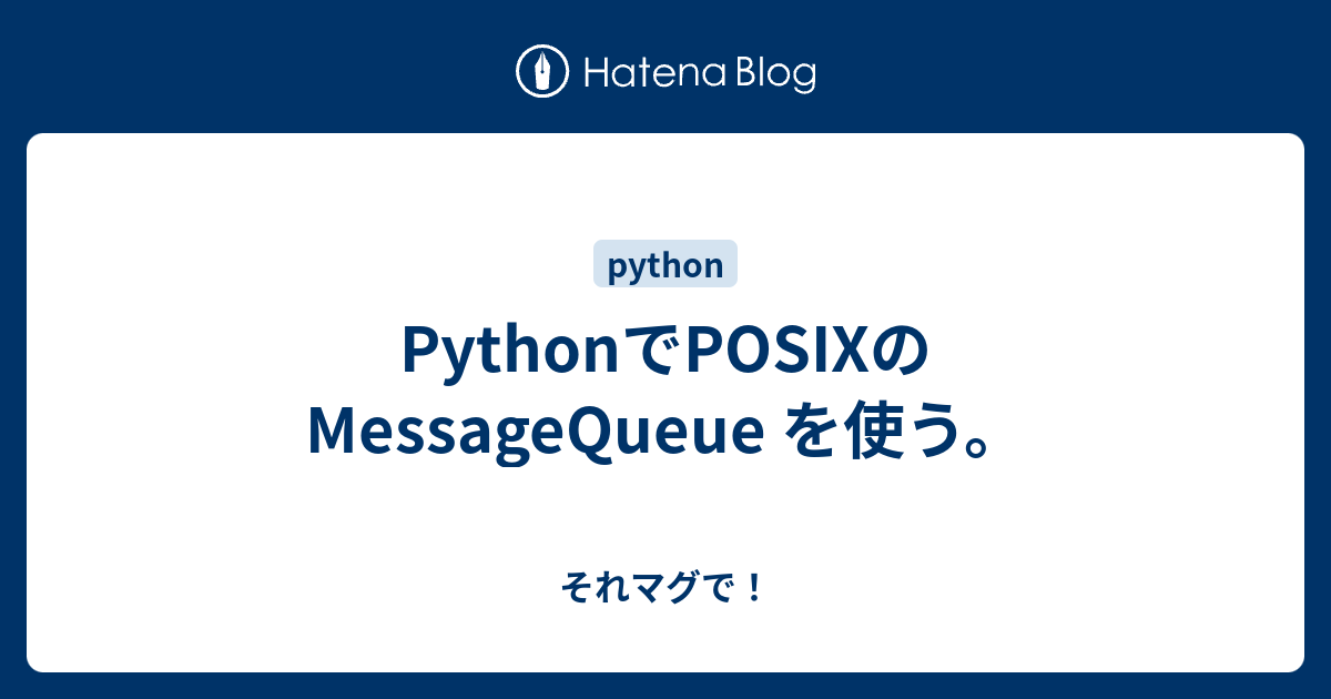 PythonでPOSIXのMessageQueue を使う。 - それマグで！