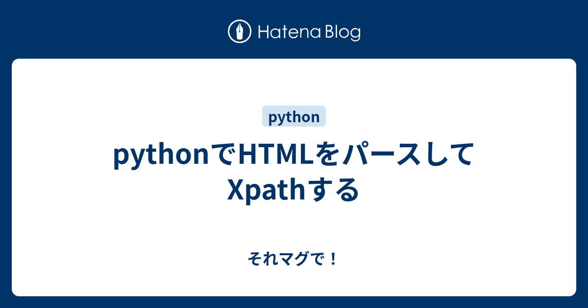 pythonでHTMLをパースしてXpathする - それマグで！