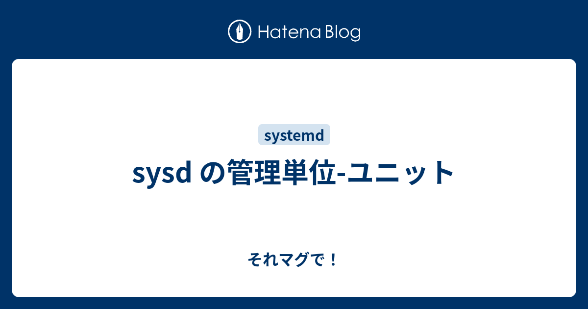 sysd の管理単位-ユニット - それマグで！