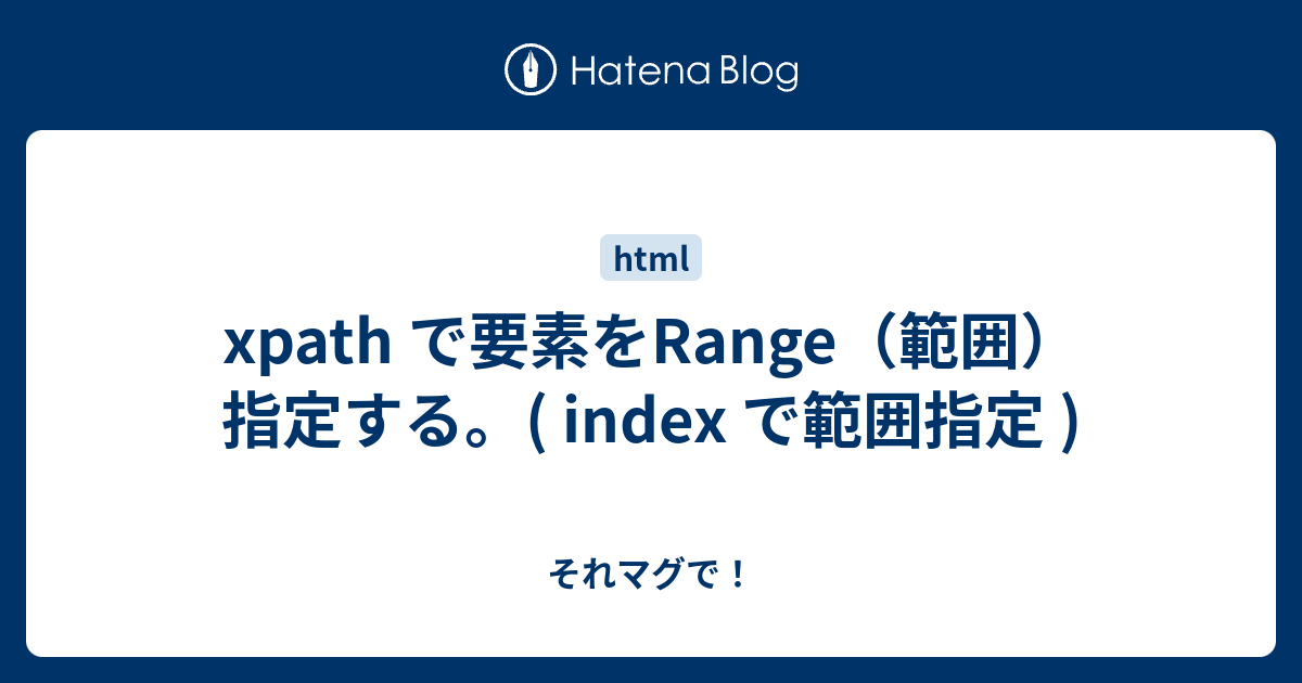xpath で要素をRange（範囲）指定する。( index で範囲指定 ) - それマグで！