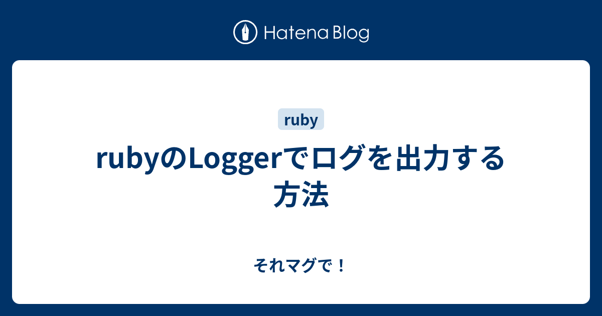 rubyのLoggerでログを出力する方法 - それマグで！