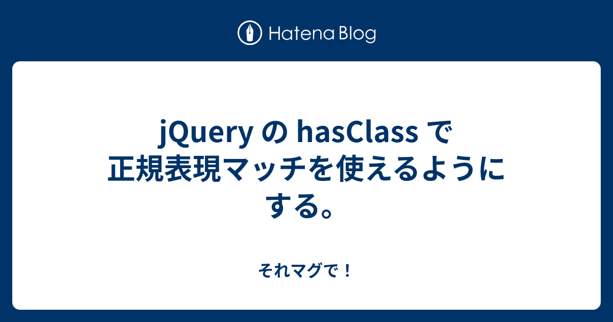 Jquery の Hasclass で正規表現マッチを使えるようにする。 それマグで！ 
