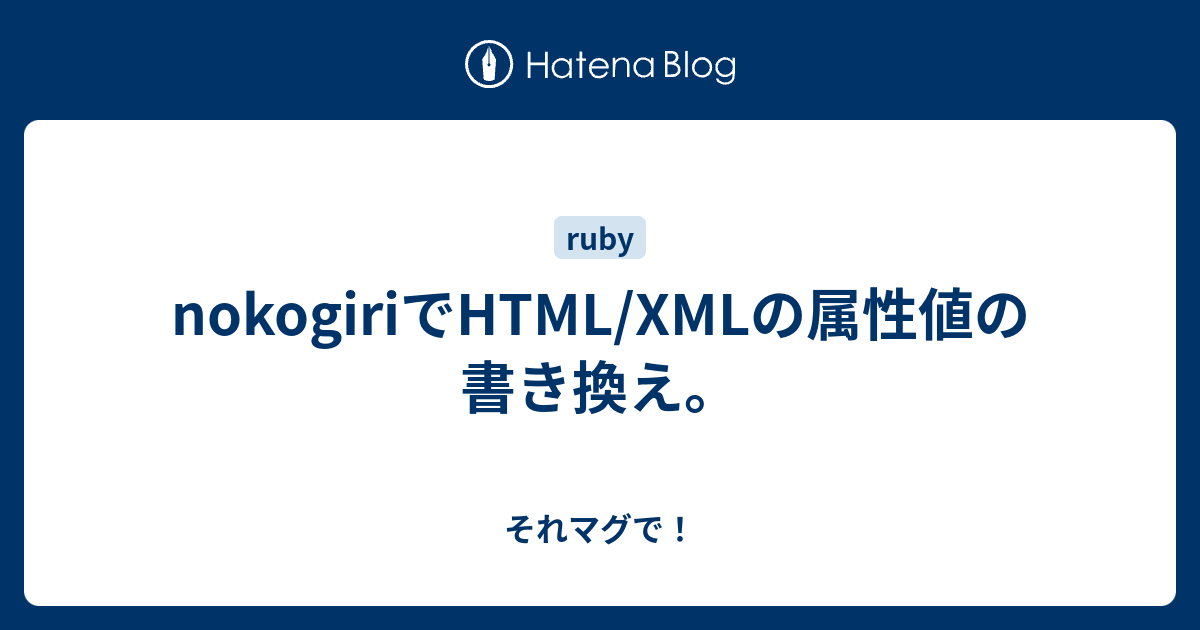 nokogiriでHTML/XMLの属性値の書き換え。 - それマグで！