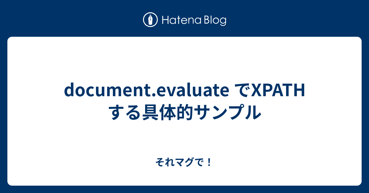 document.evaluate でXPATH する具体的サンプル - それマグで！