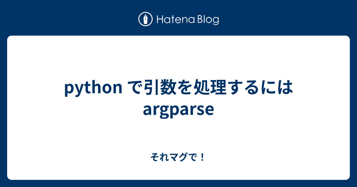 python で引数を処理するにはargparse - それマグで！