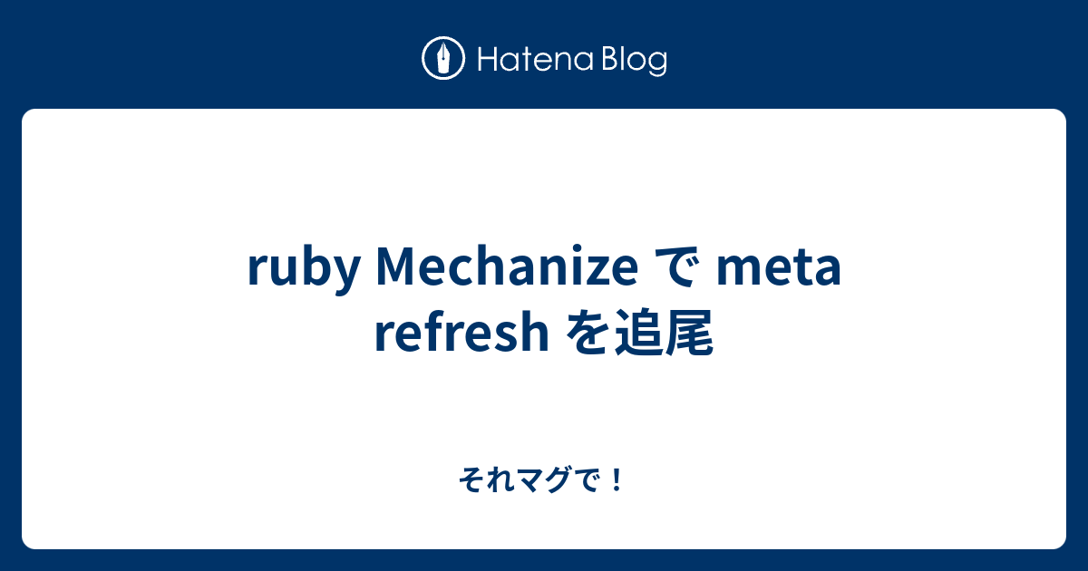 ruby Mechanize で meta refresh を追尾 - それマグで！