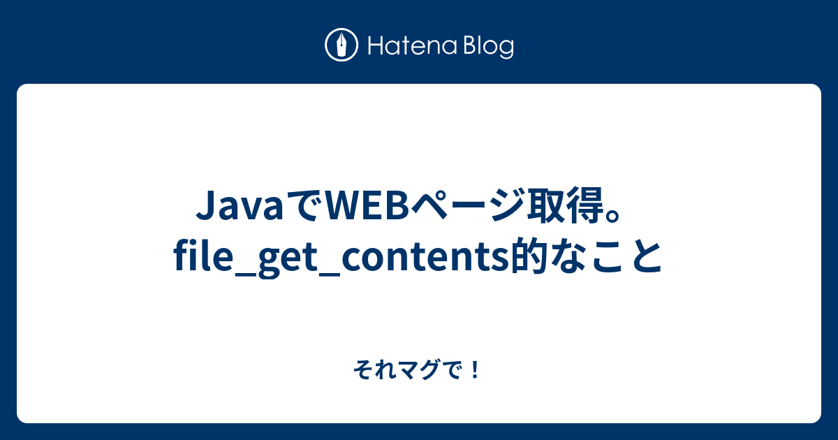 JavaでWEBページ取得。file_get_contents的なこと - それマグで！