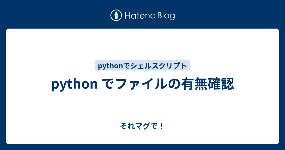 python でファイルの有無確認 - それマグで！