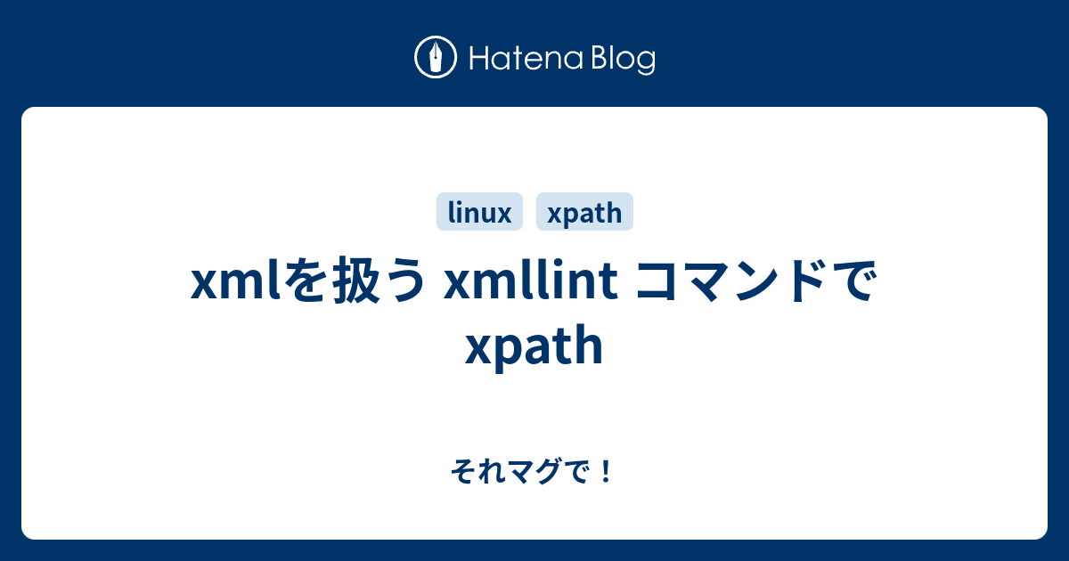 xmlを扱う xmllint コマンドで xpath - それマグで！