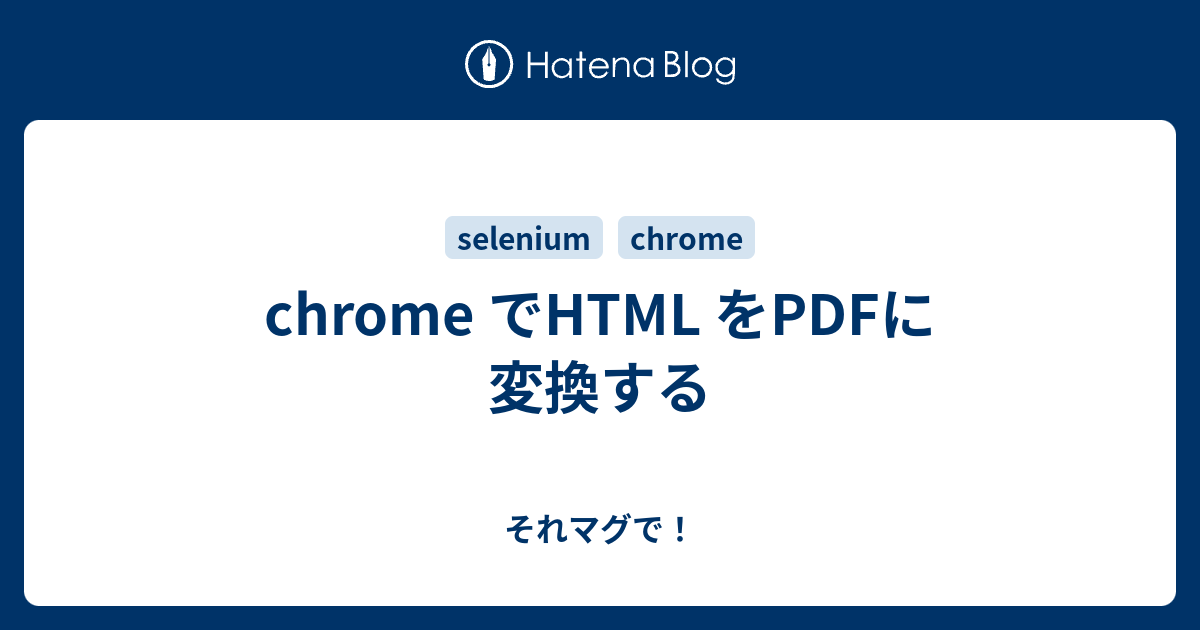 chrome でHTML をPDFに変換する - それマグで！