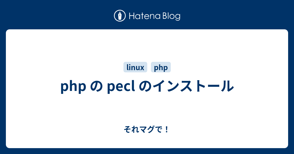 php の pecl のインストール - それマグで！