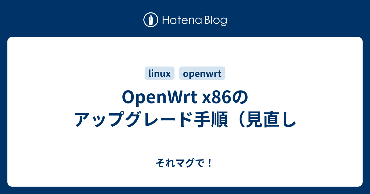 OpenWrt x86のアップグレード手順（見直し - それマグで！