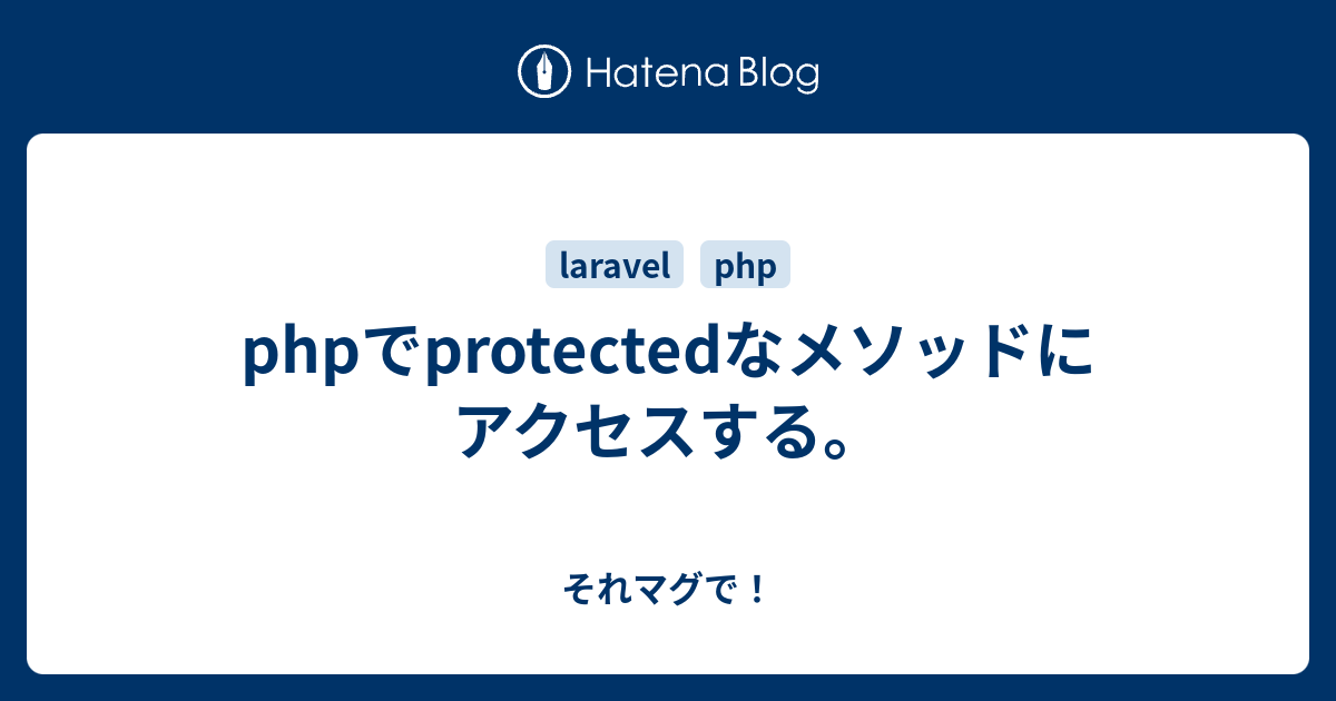 phpでprotectedなメソッドにアクセスする。 - それマグで！