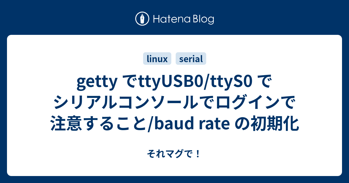 getty でttyUSB0/ttyS0 で シリアルコンソールでログインで注意すること/baud rate の初期化 - それマグで！