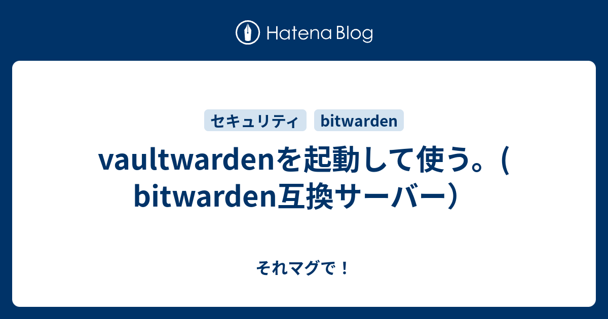 vaultwardenを起動して使う。( bitwarden互換サーバー） - それマグで！