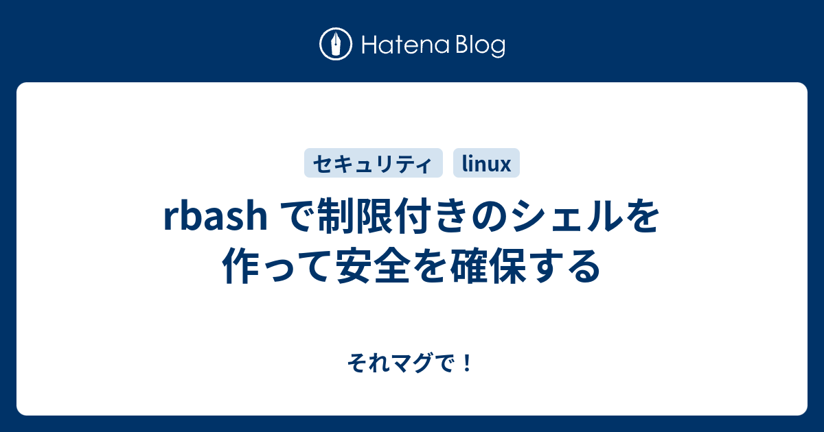 rbash で制限付きのシェルを作って安全を確保する - それマグで！