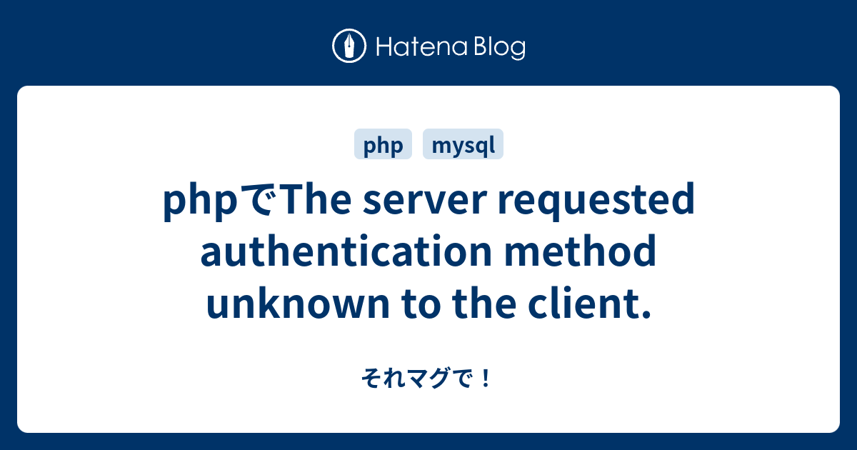 phpでThe server requested authentication method unknown to the client. - それマグで！
