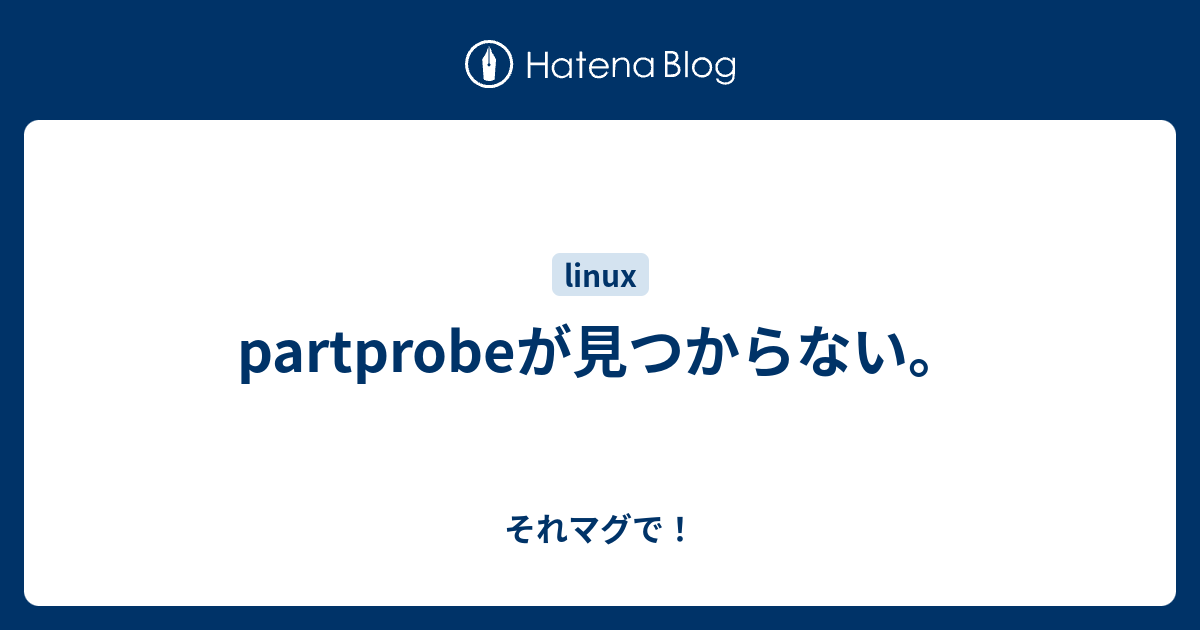 partprobeが見つからない。 - それマグで！