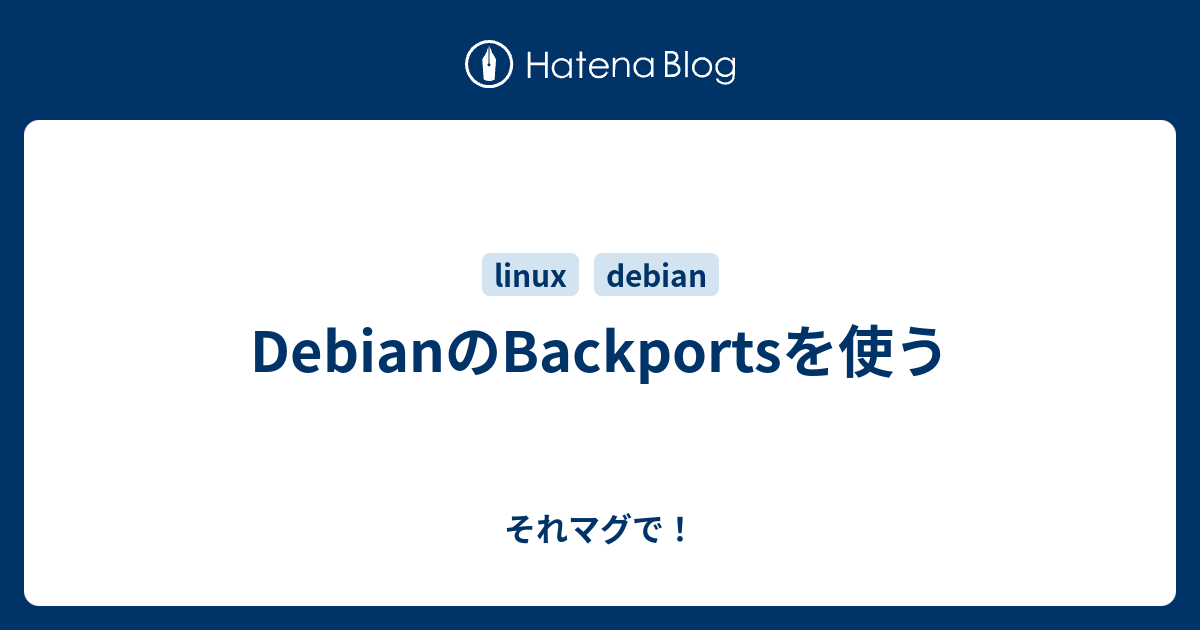 DebianのBackportsを使う - それマグで！
