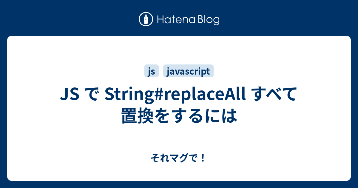 JS で String#replaceAll すべて置換をするには - それマグで！