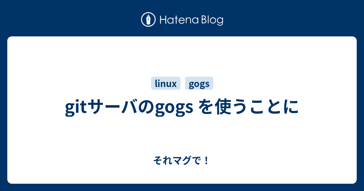 gitサーバのgogs を使うことに - それマグで！