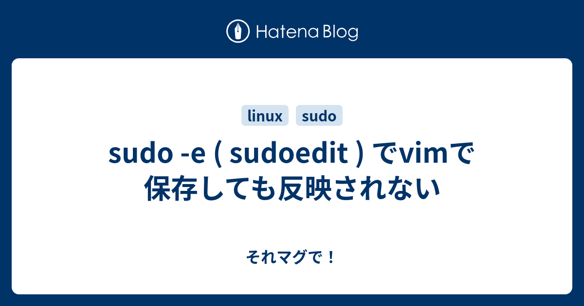 sudo -e ( sudoedit ) でvimで保存しても反映されない - それマグで！