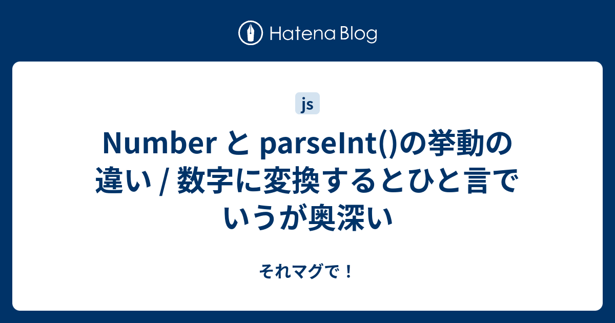Number と parseInt()の挙動の違い / 数字に変換するとひと言でいうが奥深い - それマグで！