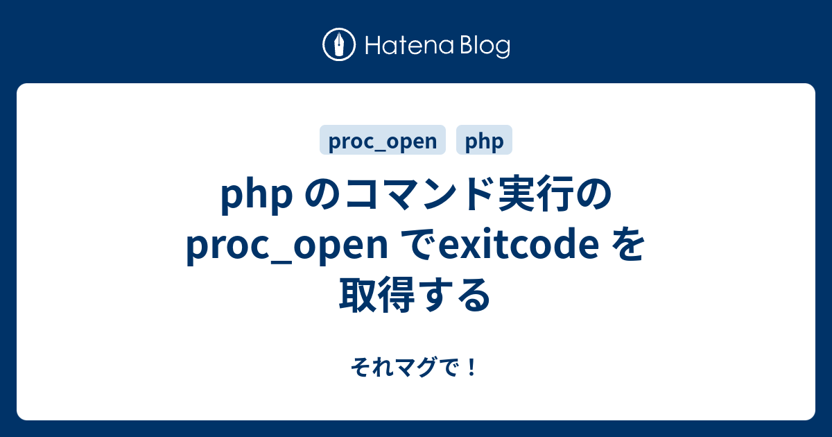 php のコマンド実行のproc_open でexitcode を取得する - それマグで！