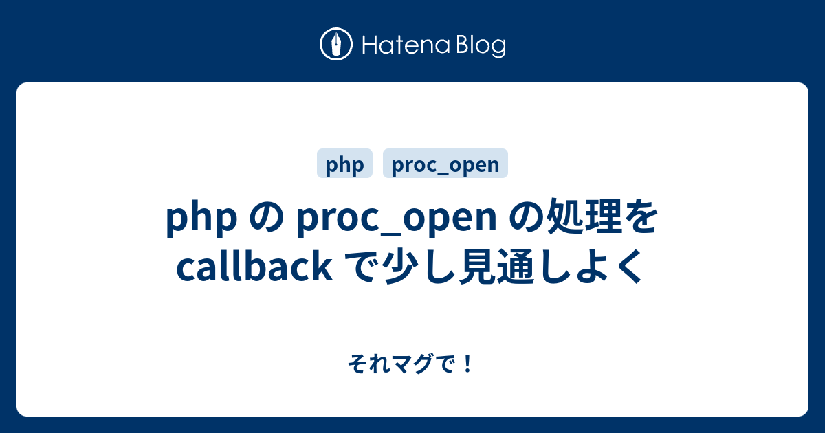 php の proc_open の処理を callback で少し見通しよく - それマグで！
