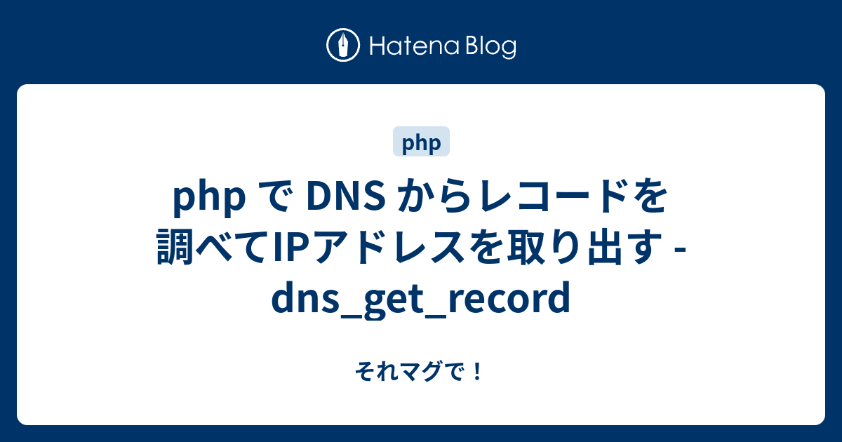 php で DNS からレコードを調べてIPアドレスを取り出す - dns_get_record - それマグで！
