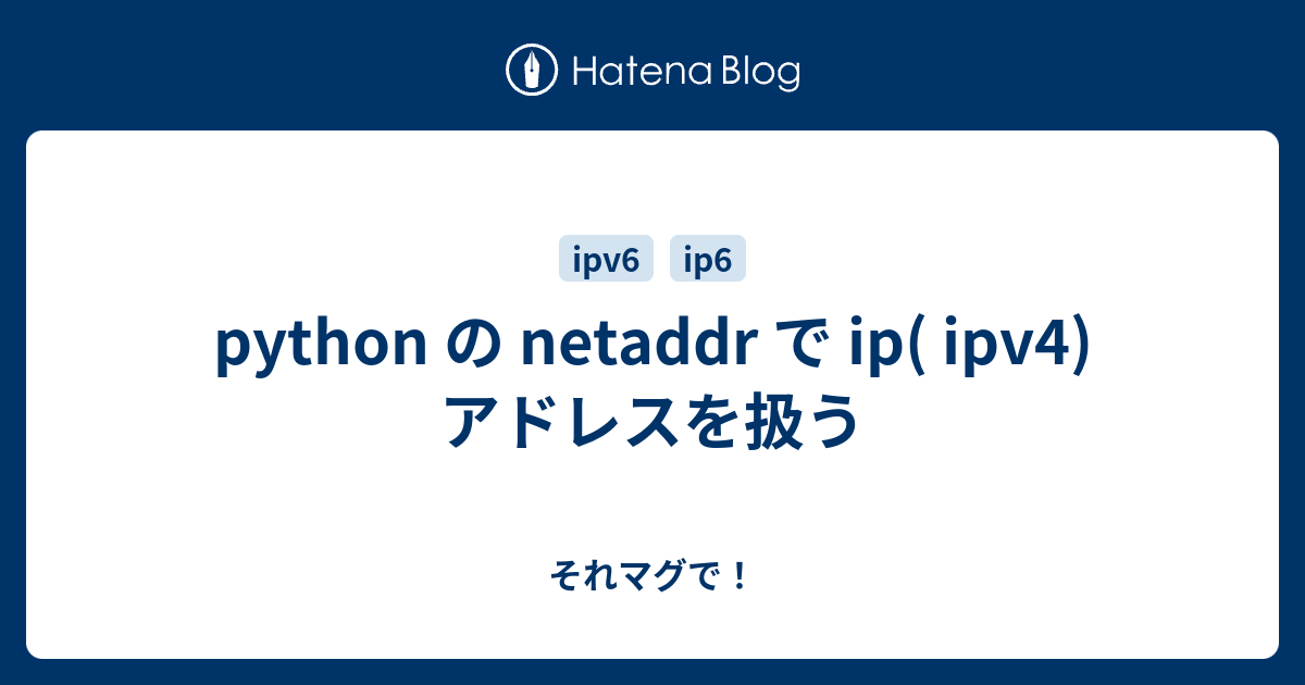 python の netaddr で ip( ipv4) アドレスを扱う - それマグで！