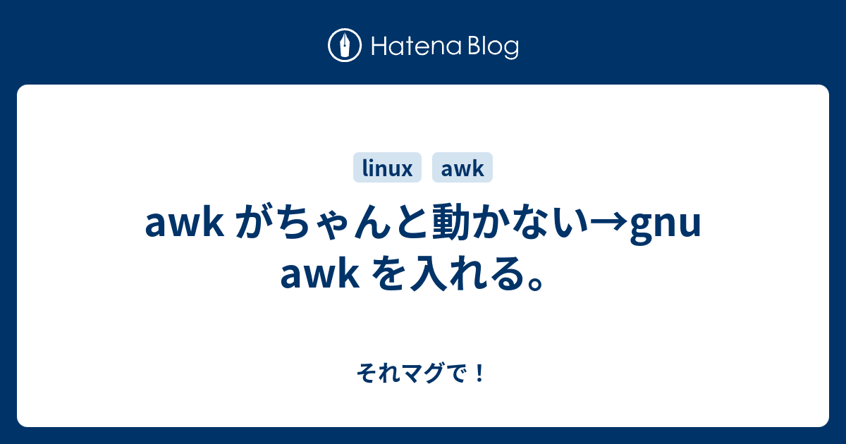 awk がちゃんと動かない→gnu awk を入れる。 - それマグで！