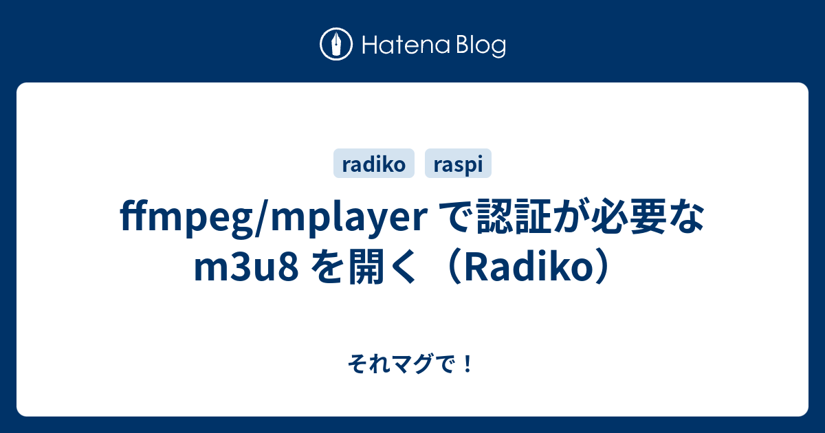 ffmpeg/mplayer で認証が必要な m3u8 を開く（Radiko） - それマグで！