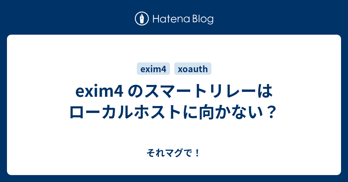 exim4 のスマートリレーはローカルホストに向かない？ - それマグで！
