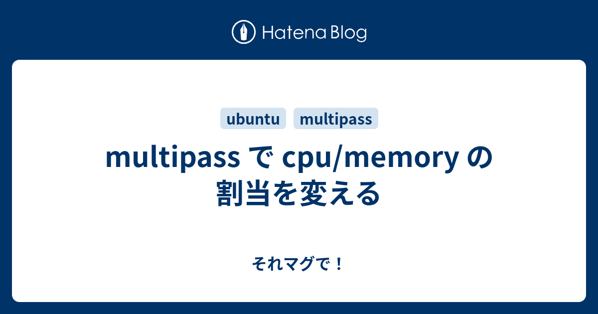 multipass で cpu/memory の割当を変える - それマグで！