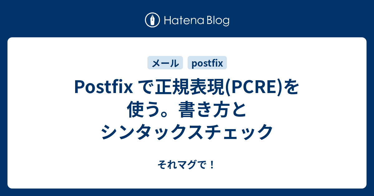 Postfix で正規表現(PCRE)を使う。書き方とシンタックスチェック - それマグで！