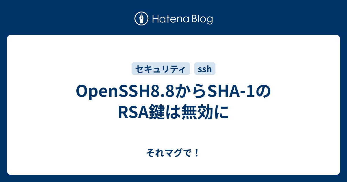 OpenSSH8.8からSHA-1のRSA鍵は無効に - それマグで！