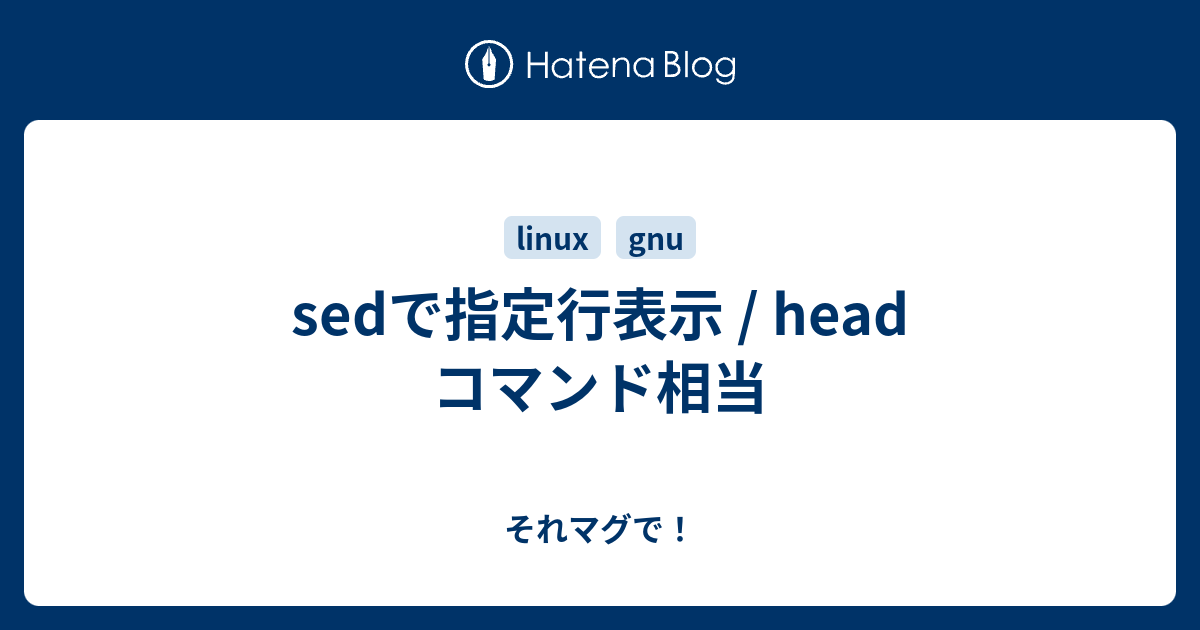 sedで指定行表示 / head コマンド相当 - それマグで！