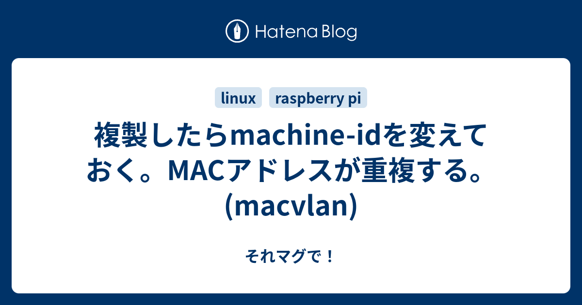 複製したらmachine-idを変えておく。MACアドレスが重複する。(macvlan) - それマグで！