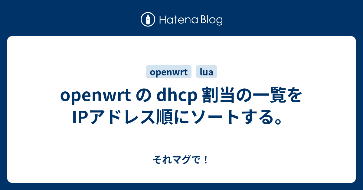 openwrt の dhcp 割当の一覧をIPアドレス順にソートする。 - それマグで！