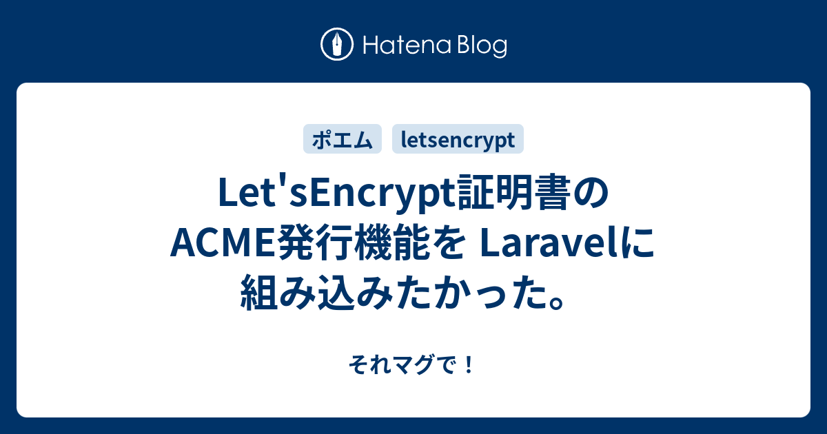 Let'sEncrypt証明書のACME発行機能を Laravelに組み込みたかった。 - それマグで！