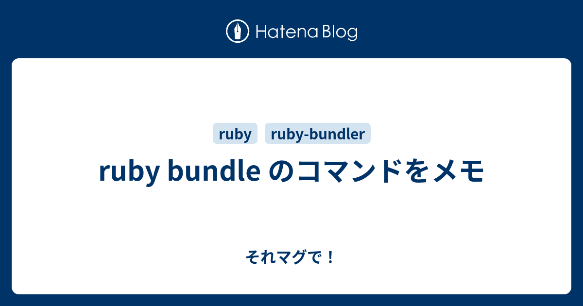 ruby bundle のコマンドをメモ - それマグで！