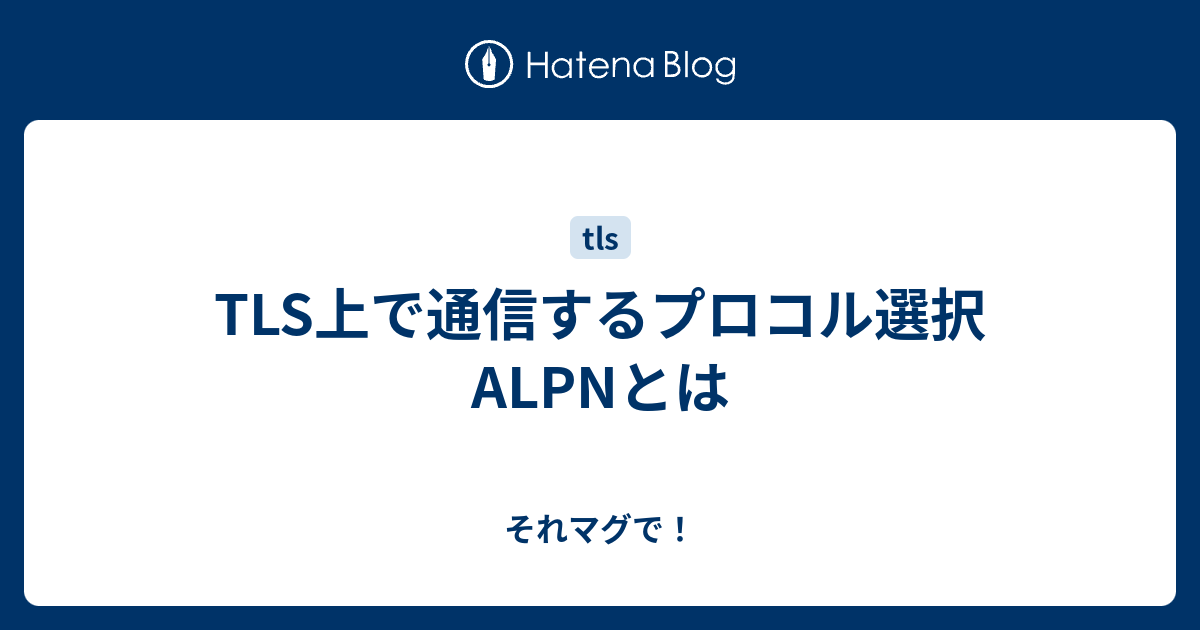 TLS上で通信するプロコル選択ALPNとは - それマグで！