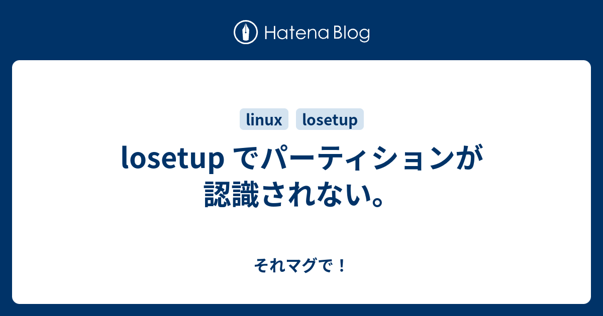 losetup でパーティションが認識されない。 - それマグで！