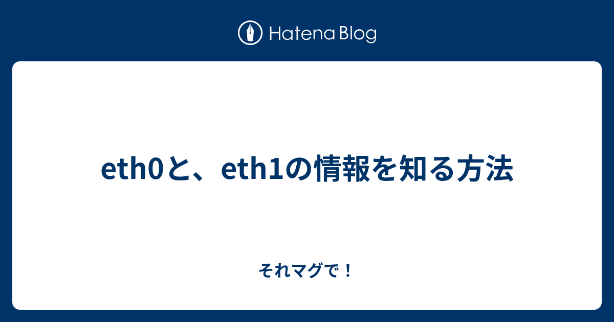 eth0と、eth1の情報を知る方法 - それマグで！