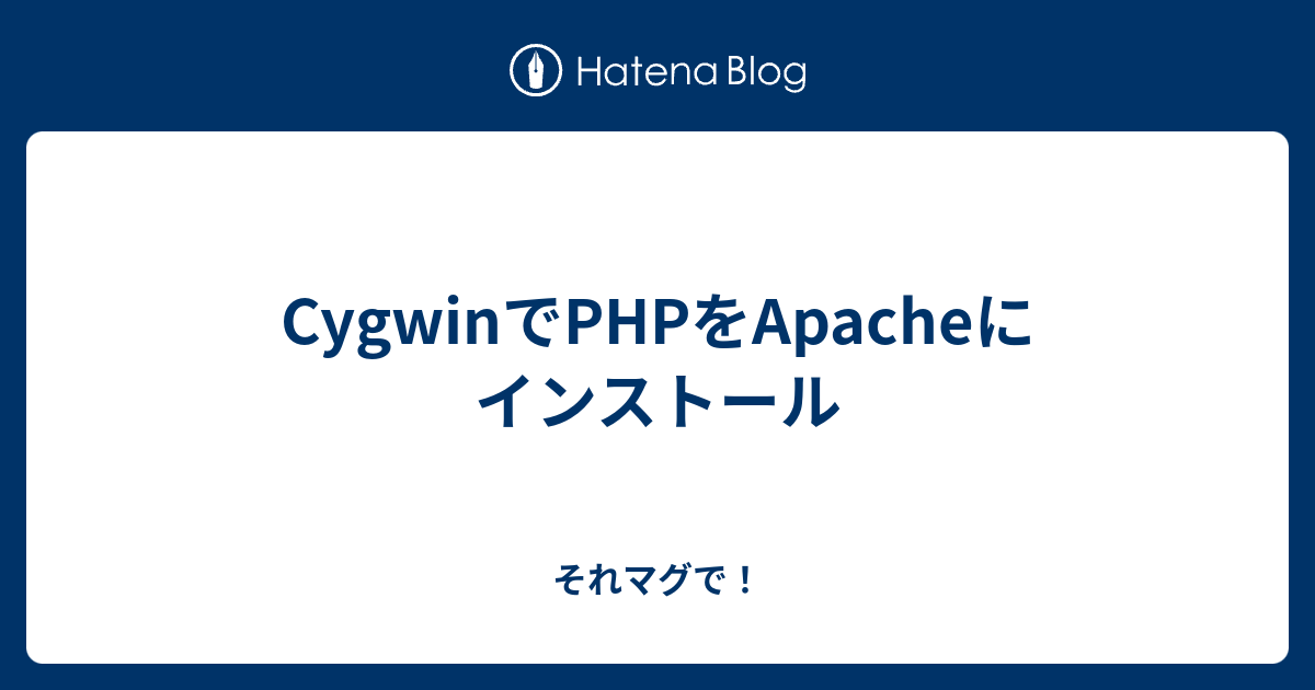 CygwinでPHPをApacheにインストール - それマグで！
