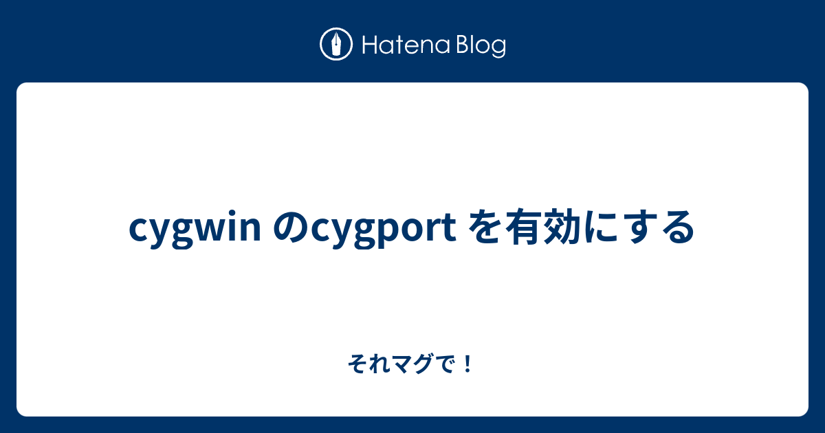 cygwin のcygport を有効にする - それマグで！