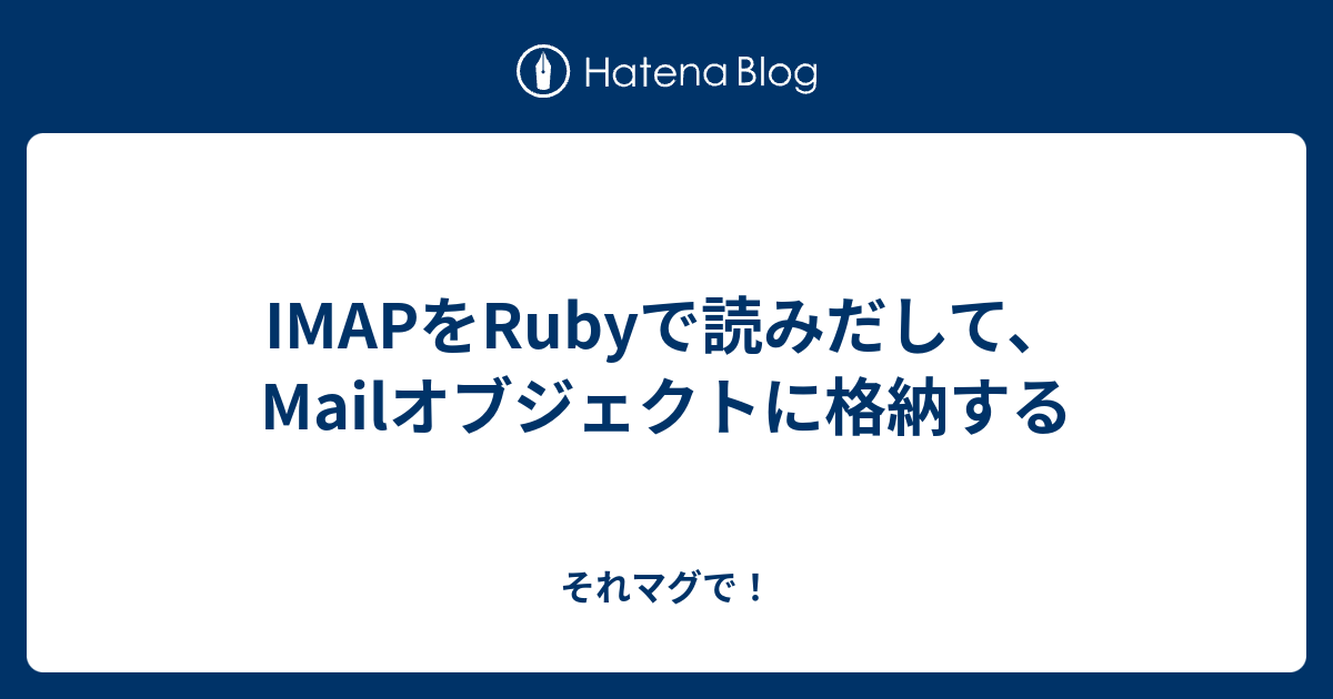 IMAPをRubyで読みだして、Mailオブジェクトに格納する - それマグで！