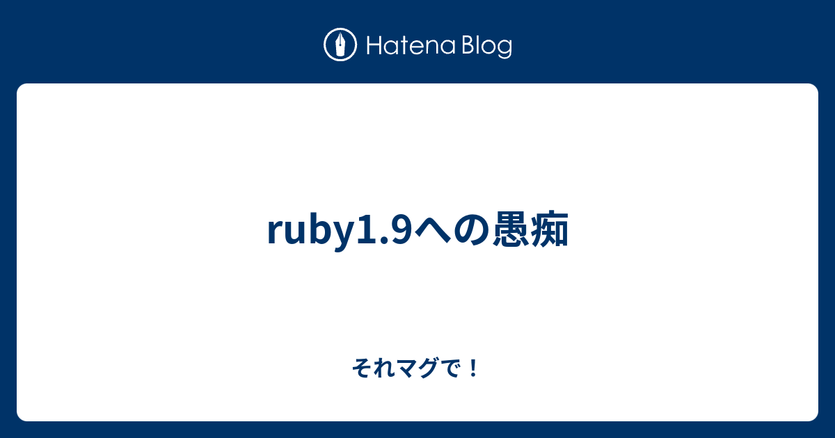 ruby1.9への愚痴 - それマグで！